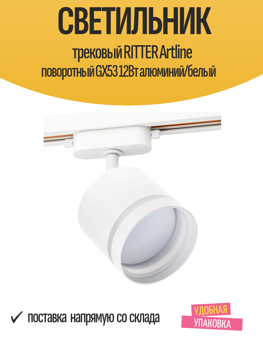Светильник трековый RITTER Artline поворотный GX53 12Вт алюминий/белый