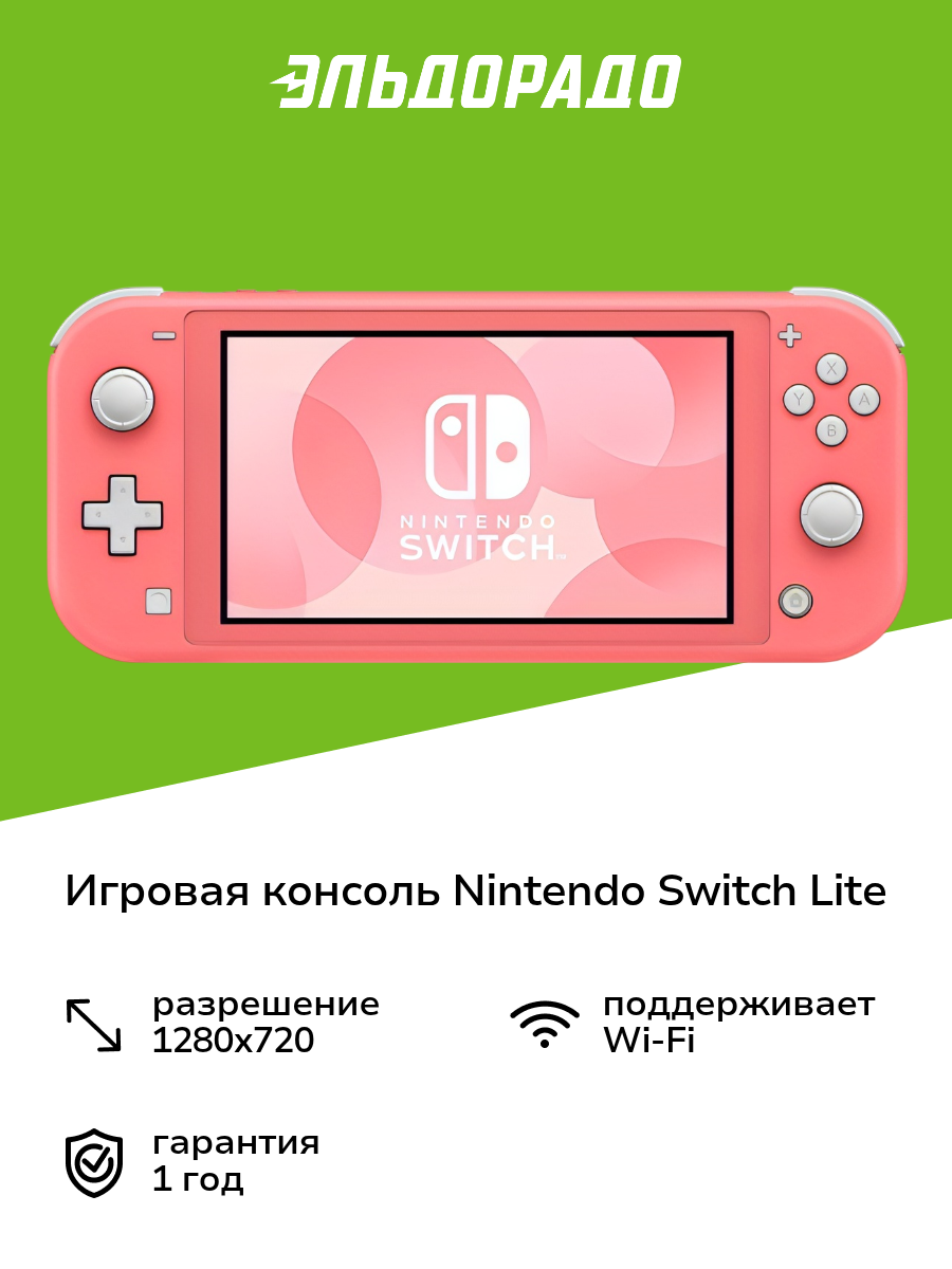 Игровая консоль Nintendo Switch Lite коралловый
