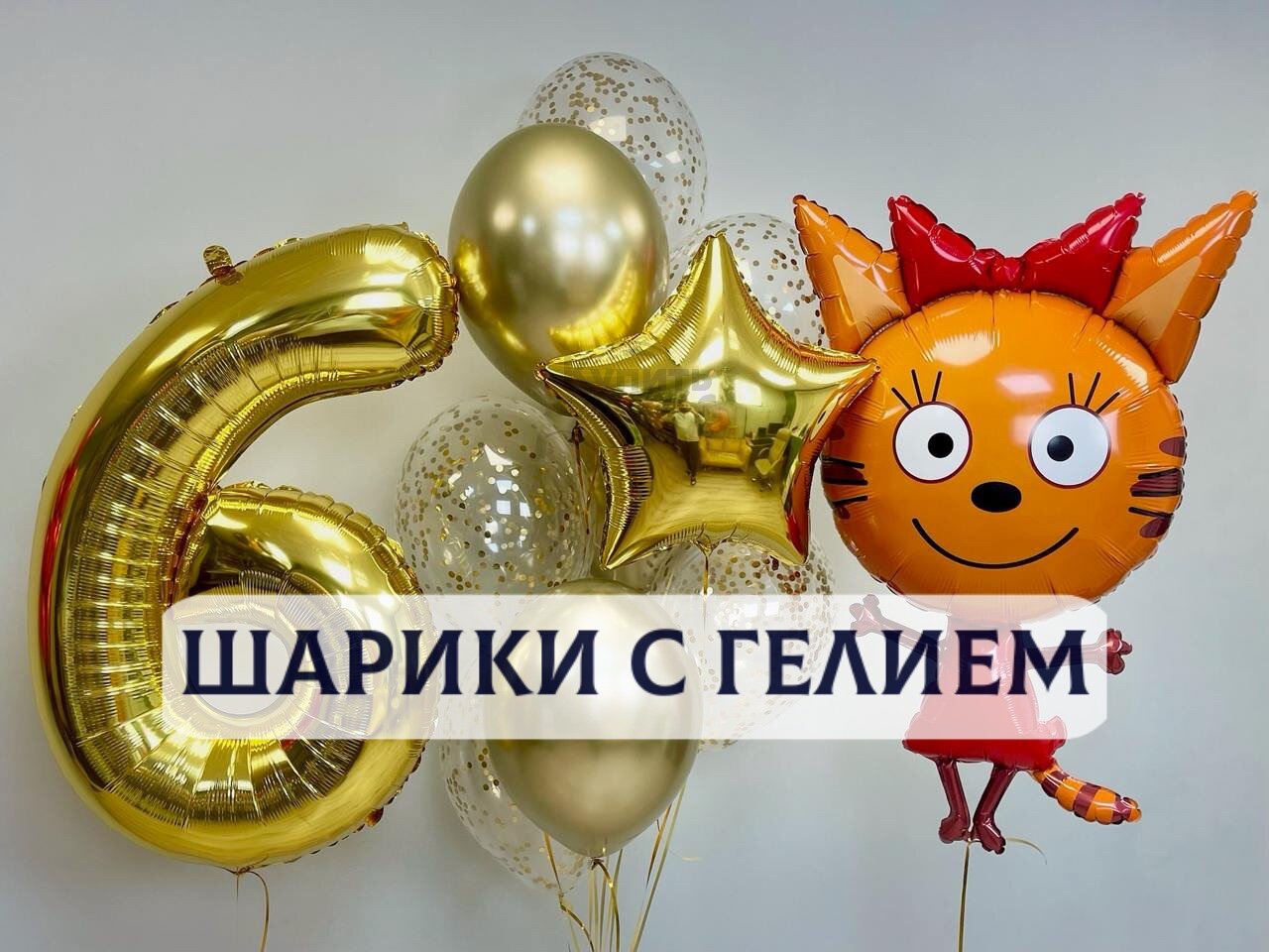 Воздушные шары с гелием, шарики воздушные "Три кота" №2746