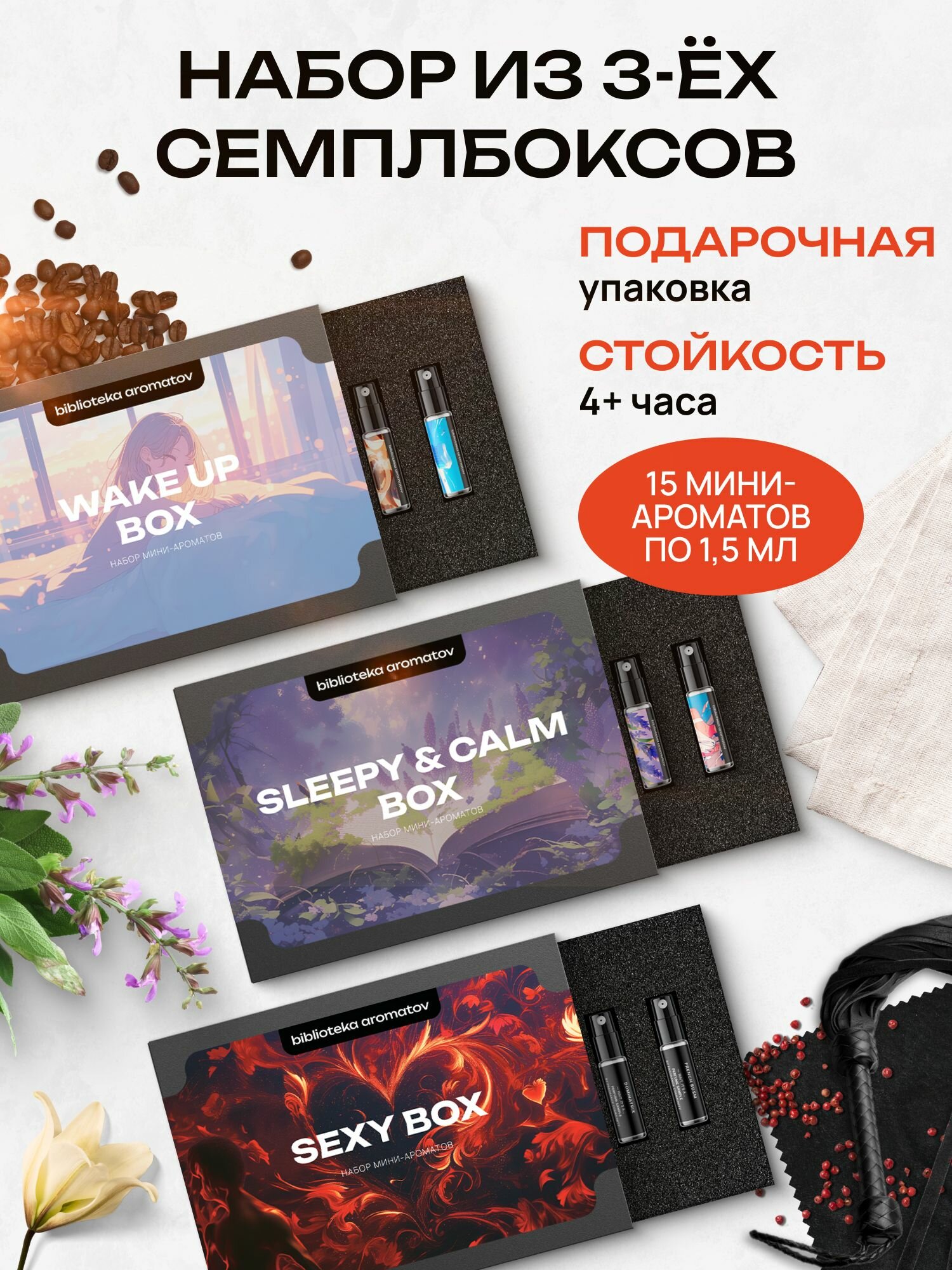 Библиотека ароматов подарочный набор пробников Sexy Box, Sleepy & Calm, Wake Up 15 миниатюр по 1,5 мл