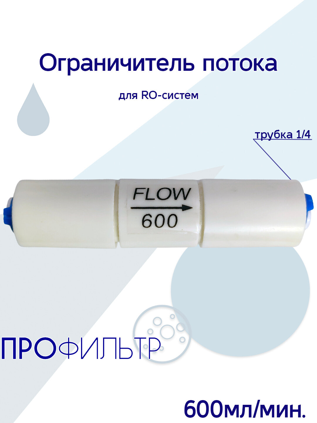 Ограничитель потока для RO-систем, 600мл / Фитинги РО