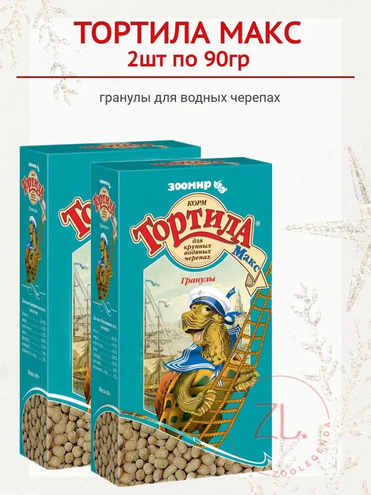 Тортила макс гранулы корм для водяных черепах 90гр* 2шт