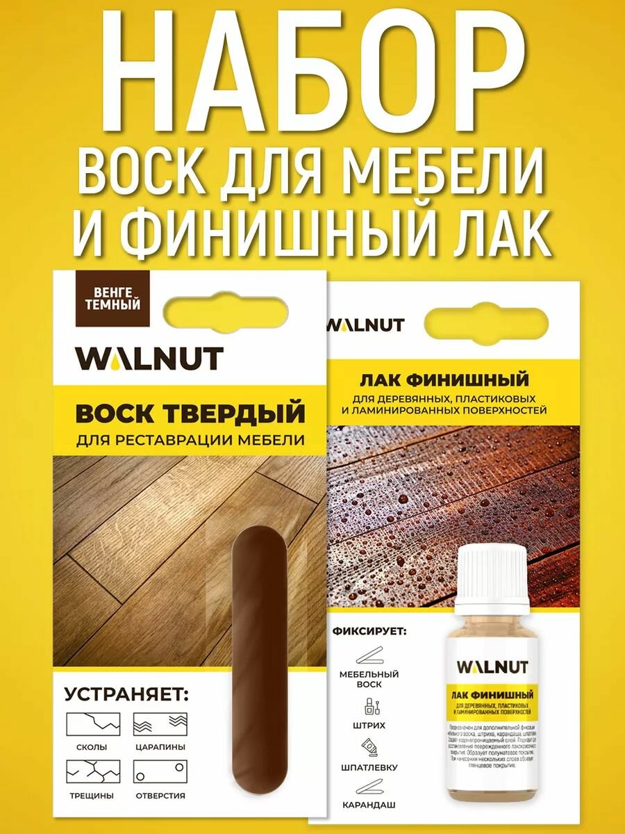 Набор для реставрации мебели WALNUT, твердый воск (венге темный) и финишный лак