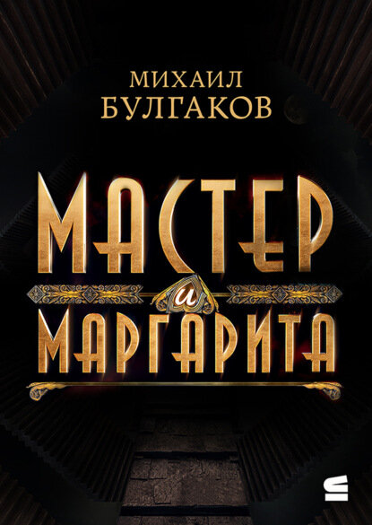 Мастер и Маргарита [Цифровая книга]
