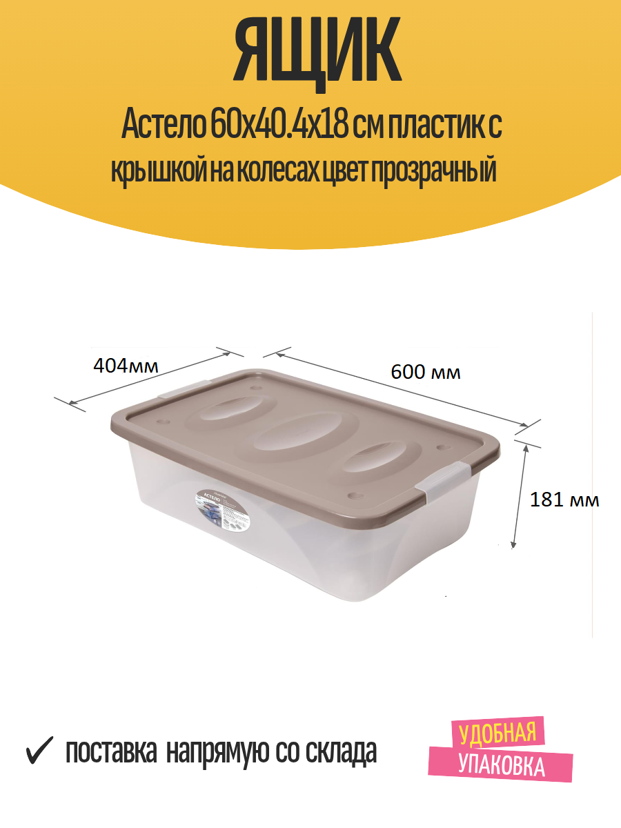 Ящик Астело 60x40.4x18 см пластик с крышкой на колесах цвет прозрачный