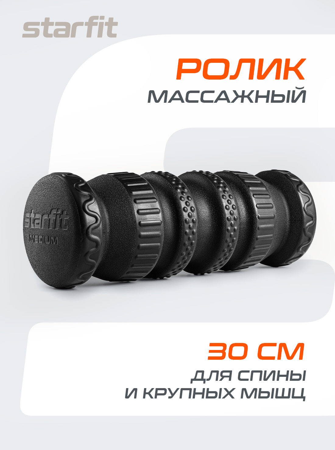 Ролик массажный STARFIT FA-526, PU, средняя жесткость, 30x10 см, цвет черный YZ