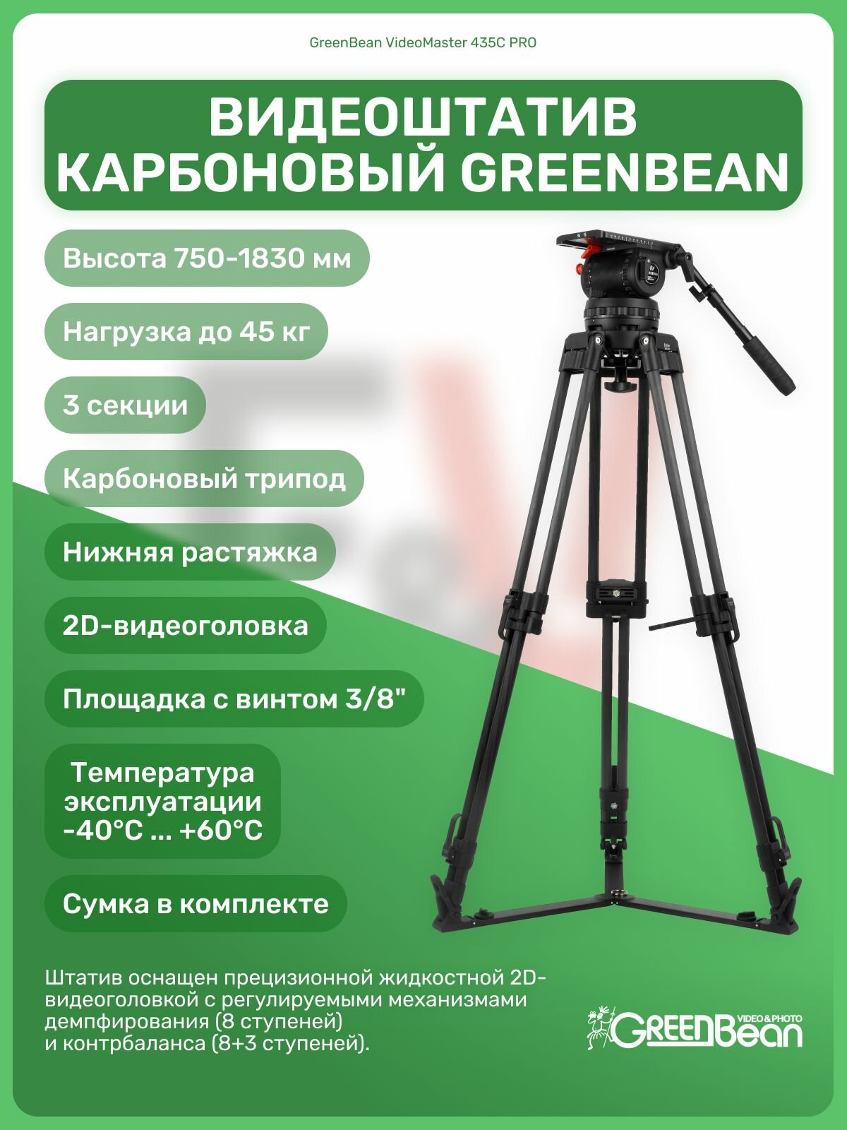Штатив для камеры и телефона тренога для съемки фото и видео напольный для фотоаппарата GreenBean VideoMaster 435С PRO