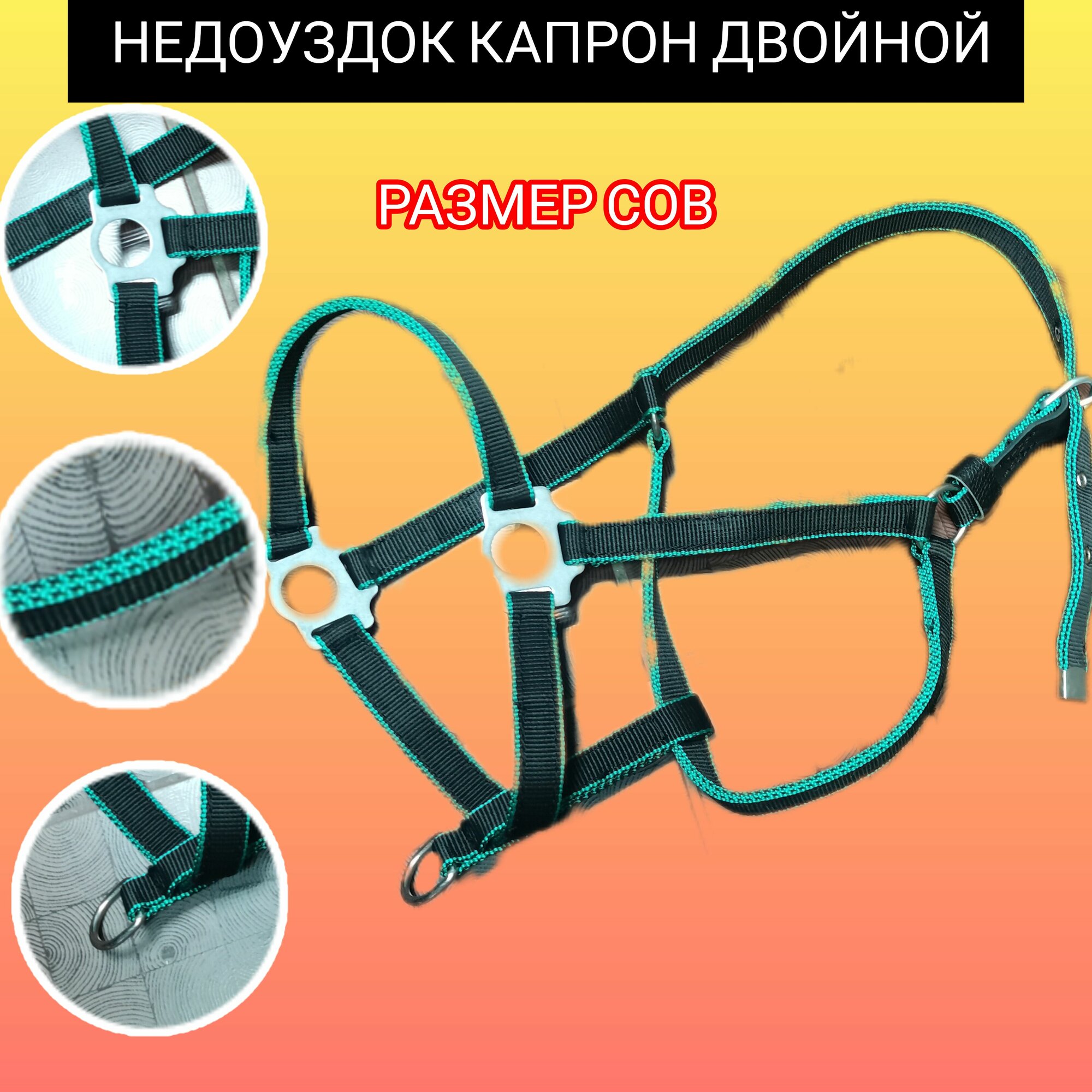 Недоуздок для лошади капрон СОВ