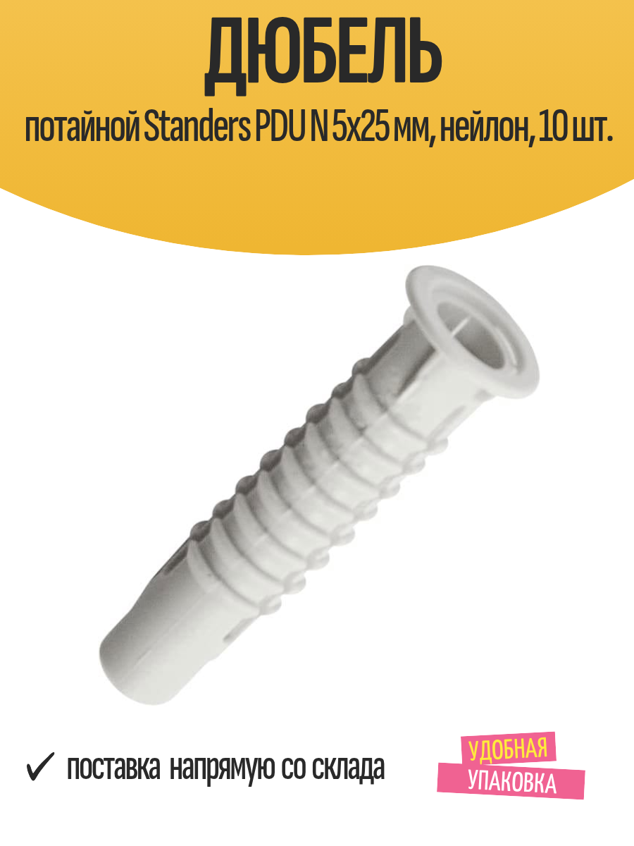 Дюбель потайной Standers PDU N 5х25 мм, нейлон, 10 шт.
