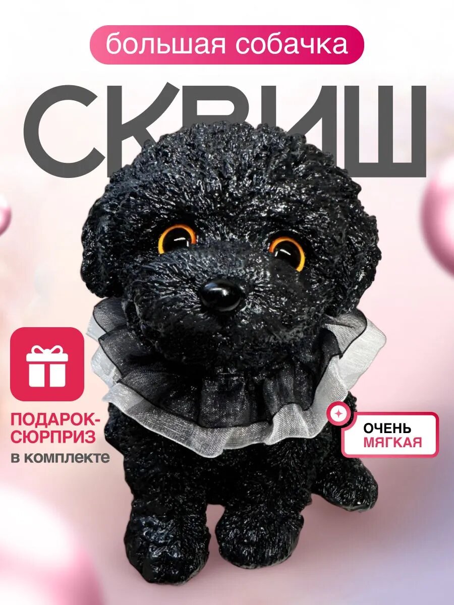 Таба сквиш антистресс собачка