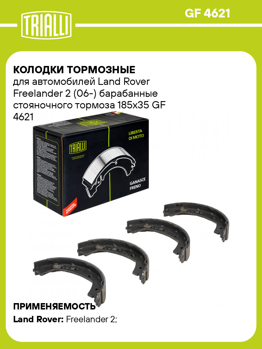 Колодки тормозные для автомобилей Land Rover Freelander 2 (06-) барабанные стояночного тормоза 185x35 GF 4621 TRIALLI