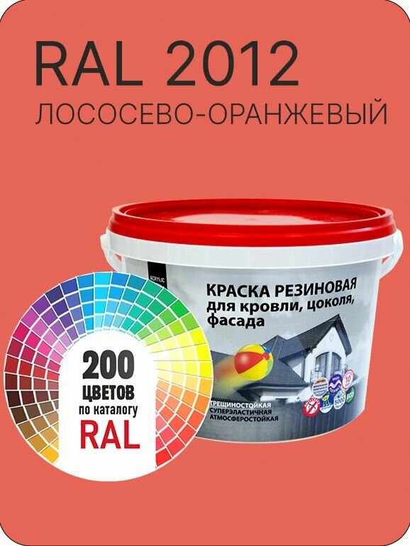 Краска резиновая для кровли, цоколя, фасада цвет лососево - оранжевый Ral 2012 9 л
