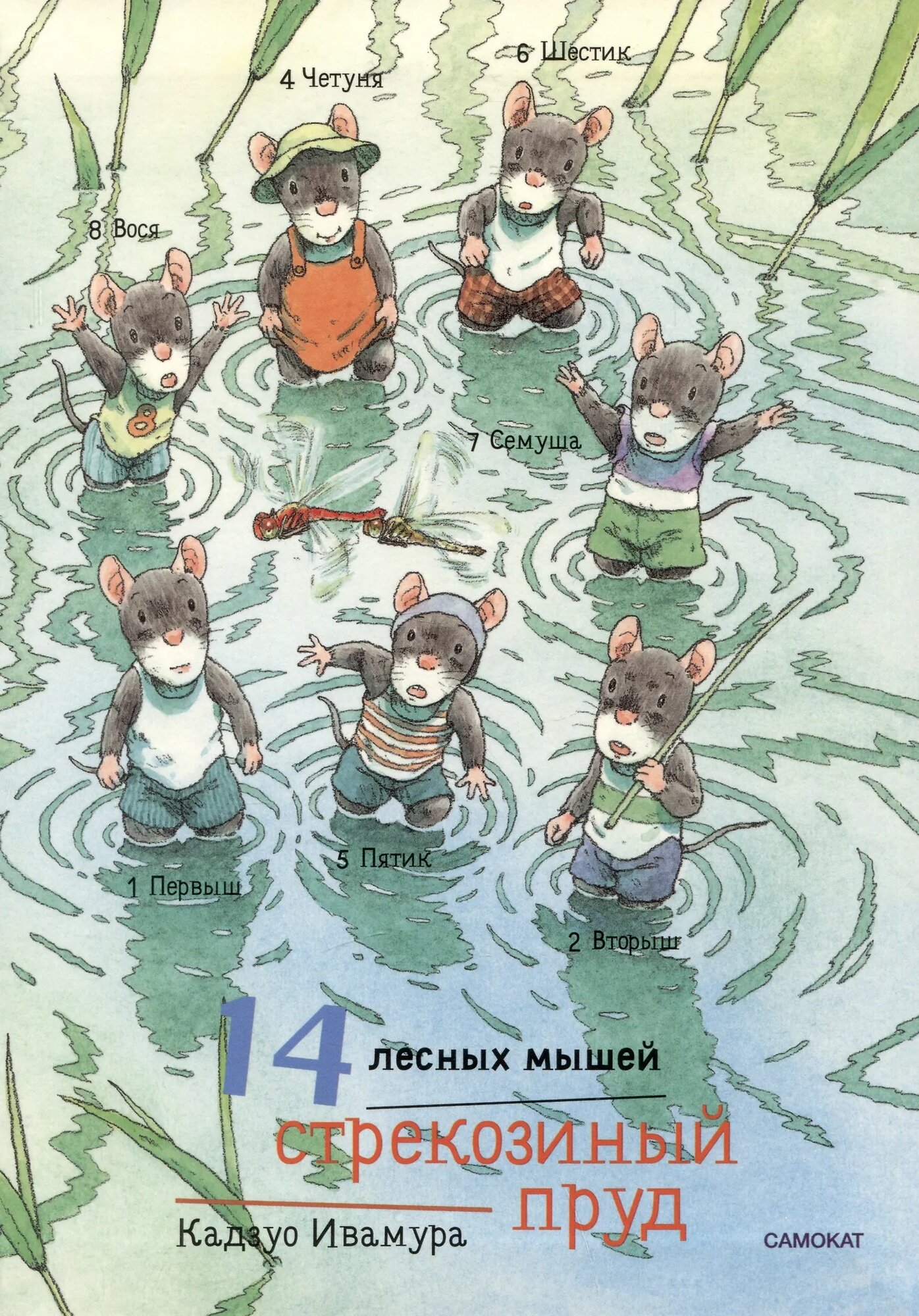 14 лесных мышей. Стрекозиный пруд (мини формат)