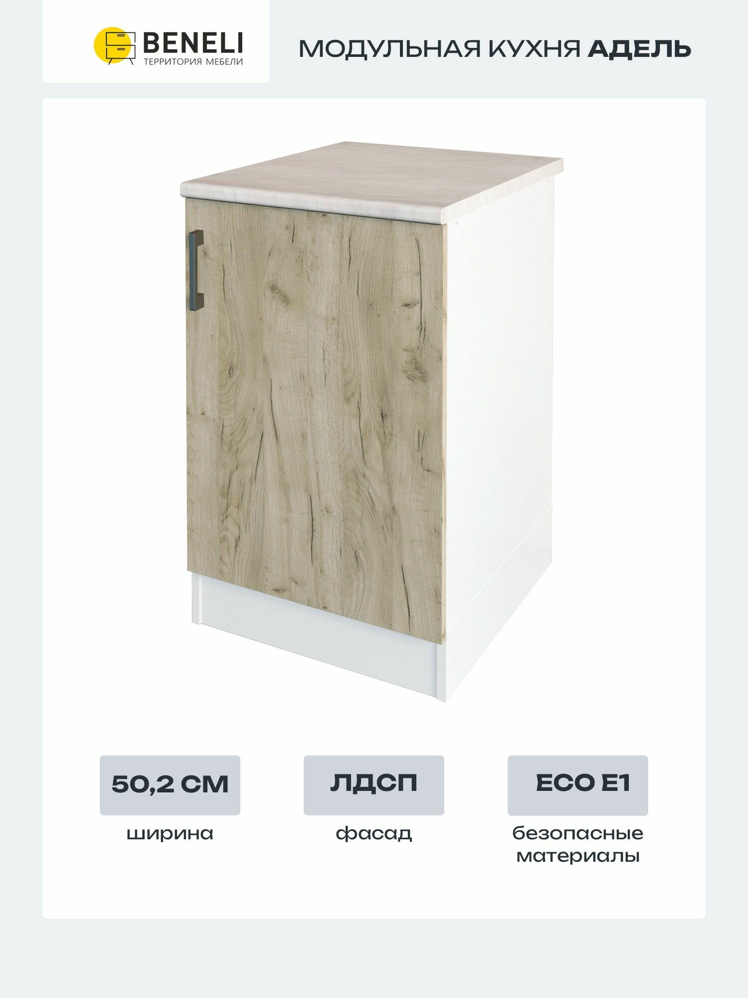 Кухонная тумба напольная Адель Beneli, со столешницей, ЛДСП, белый/дуб крафт серый, 50.2х60х85 см, 1 шт.