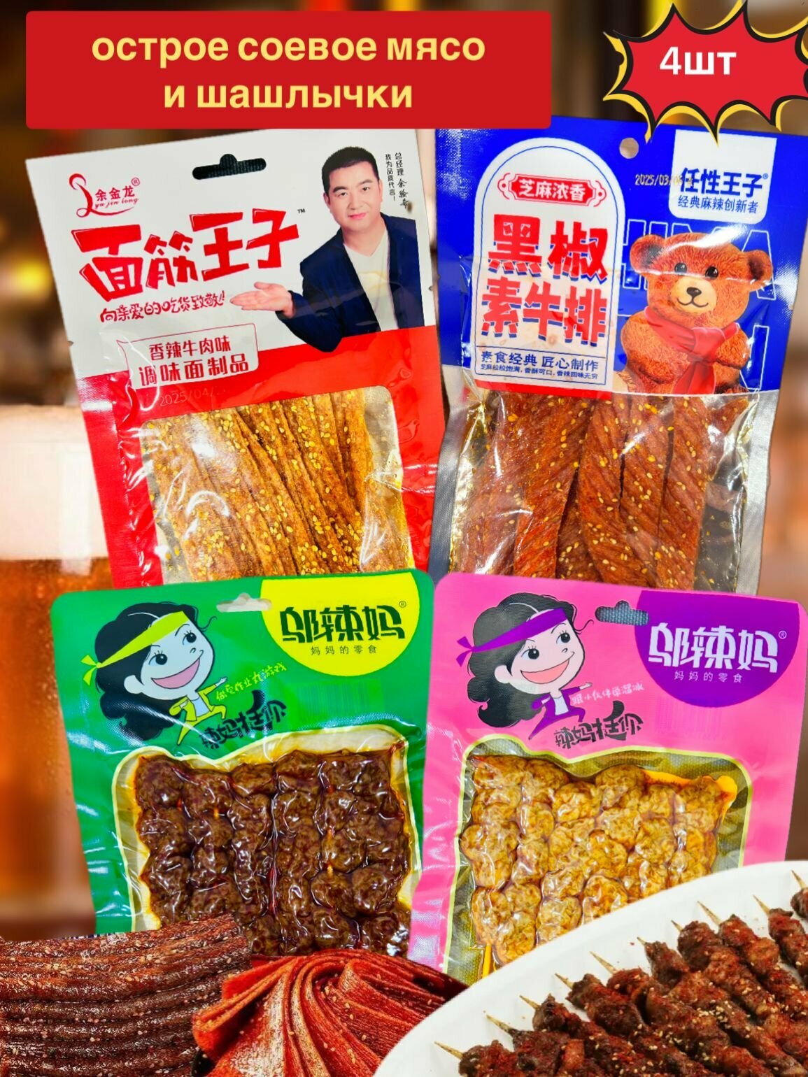 Острое соевое мясо и шашлычки , острая закуска 4шт