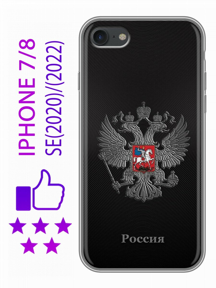 Чехол для iPhone 7, 8, SE 2020, SE 2022 для мужчин с серебряным гербом России (Айфон 7, 8, СЕ 2020, СЕ 2022)
