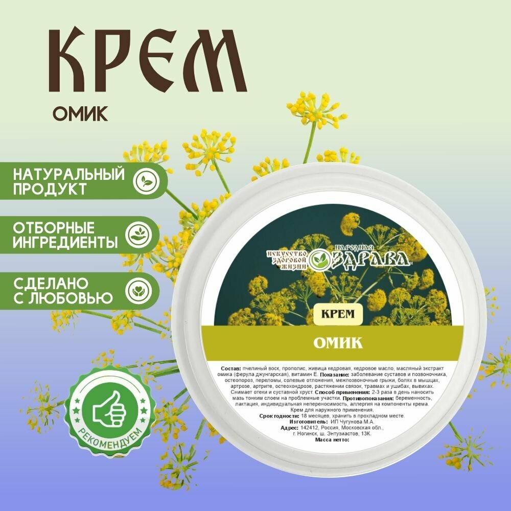 Крем Народная Здрава "Омик", для суставов, с пчелиным воском и прополисом, 50 мл