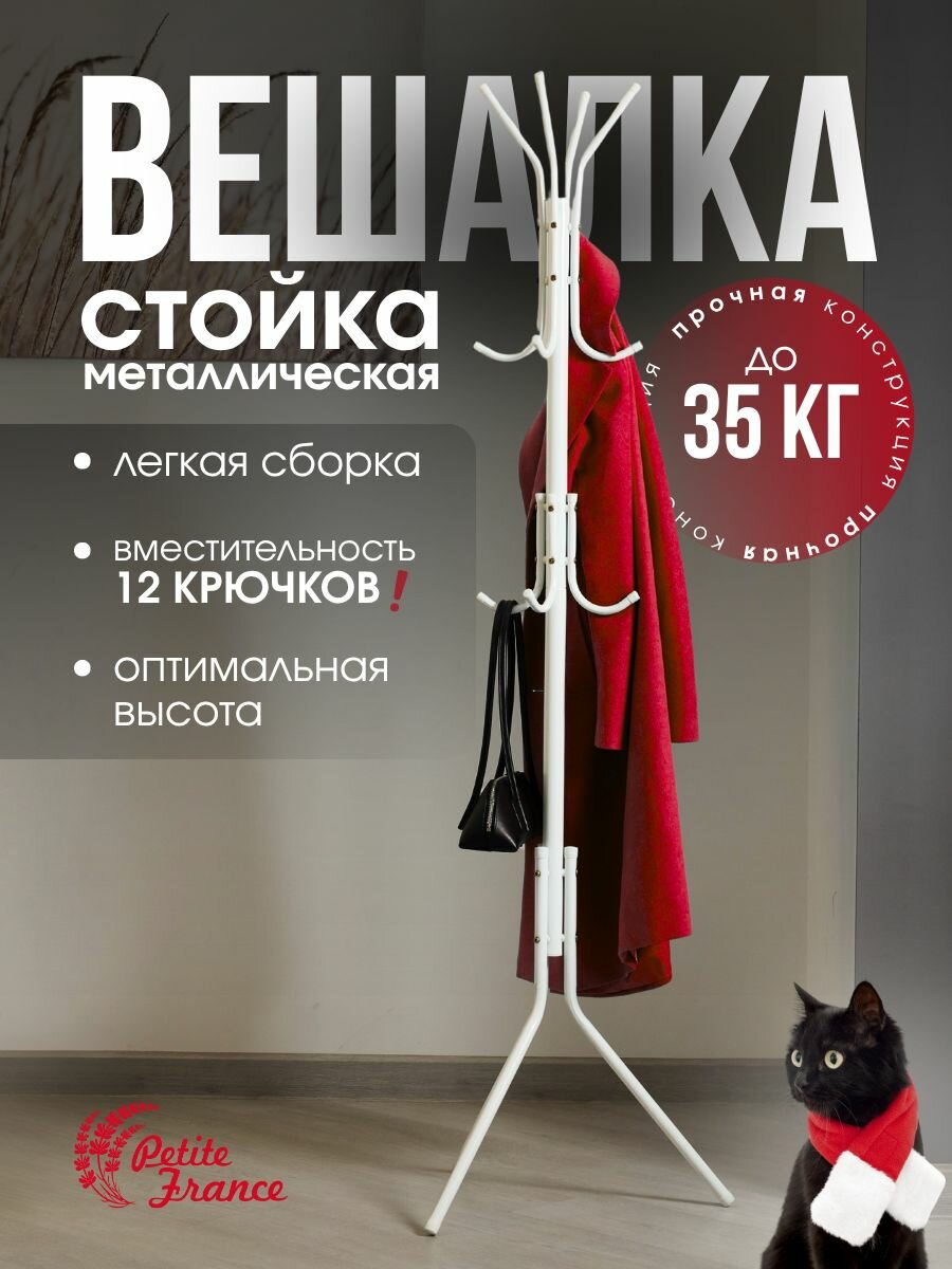 Вешалка для верхней одежды Petite France, напольная, белая, из металла