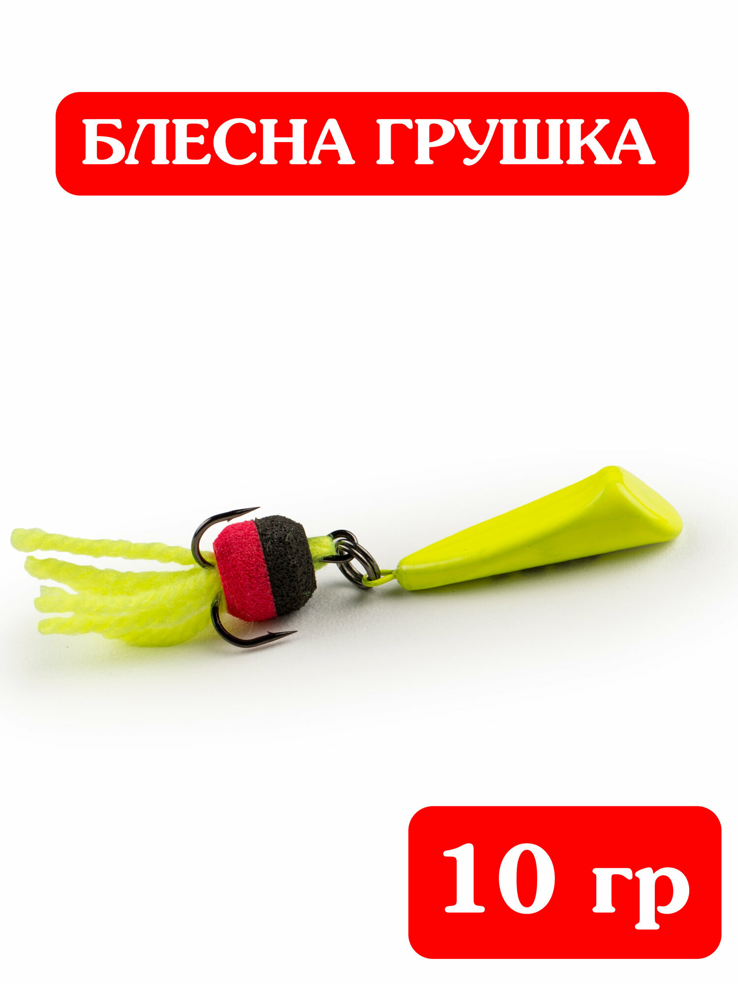 Блесна Грушка-пуля 10г цв. желтый 1шт