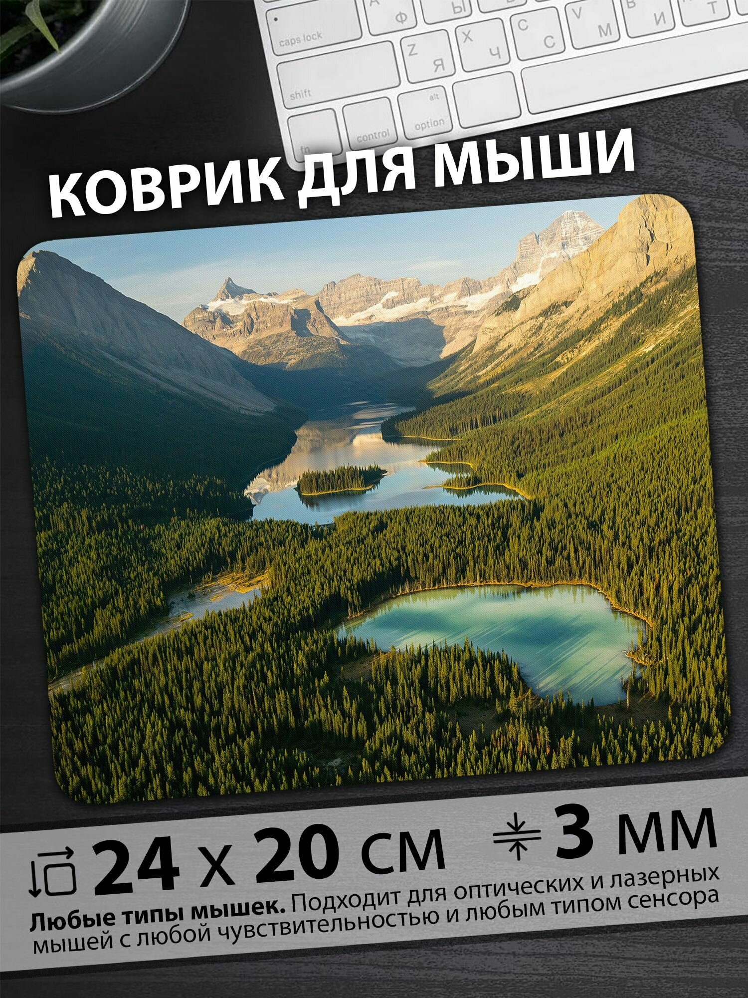 Коврик для мышки "Высокие горы обрамляют зеркальные озера среди зелёных лесов"
