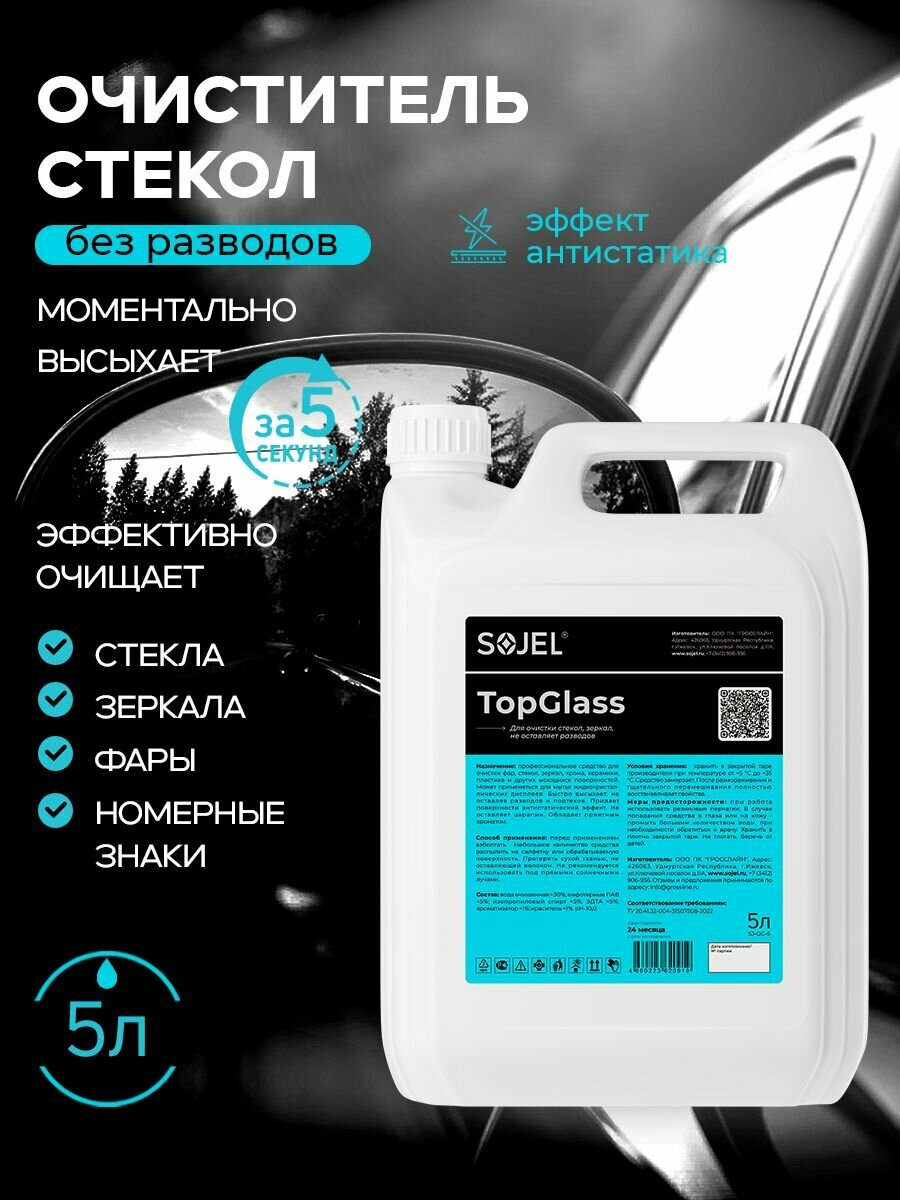 Очиститель стекол автомобиля SOJEL 5 литров