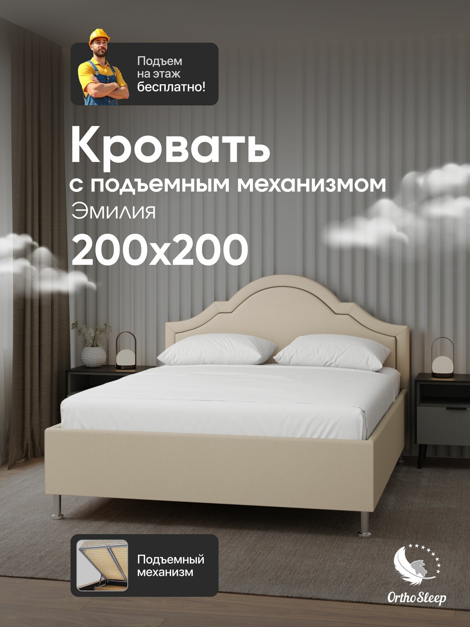 Кровать 200х200 с подъемным механизмом на ножках, двуспальная, Эмилия, бежевая рогожка, OrthoSleep