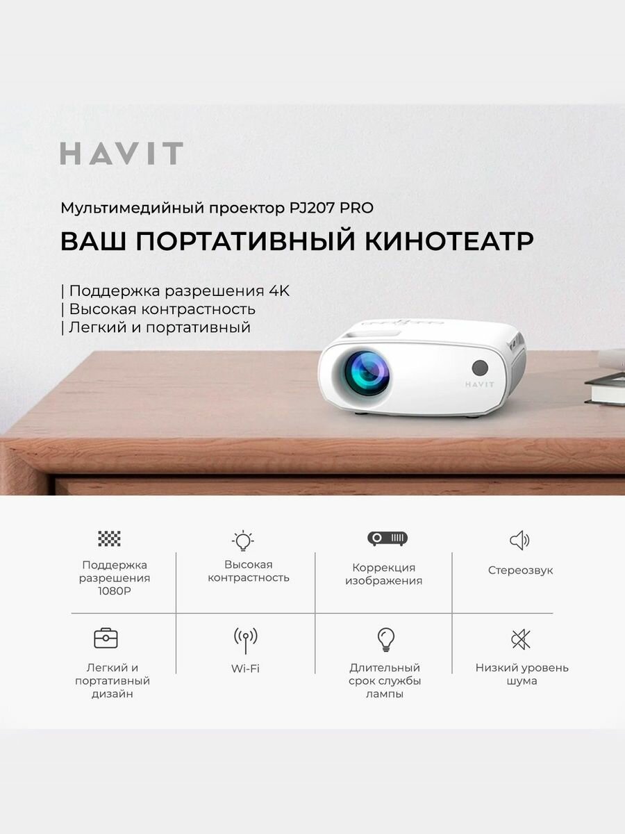 HAVIT PJ207 PRO-EU белый Проектор для фильмов HDMI, Wi-Fi, Bluetooth, Android TV, jack 3,5 мм