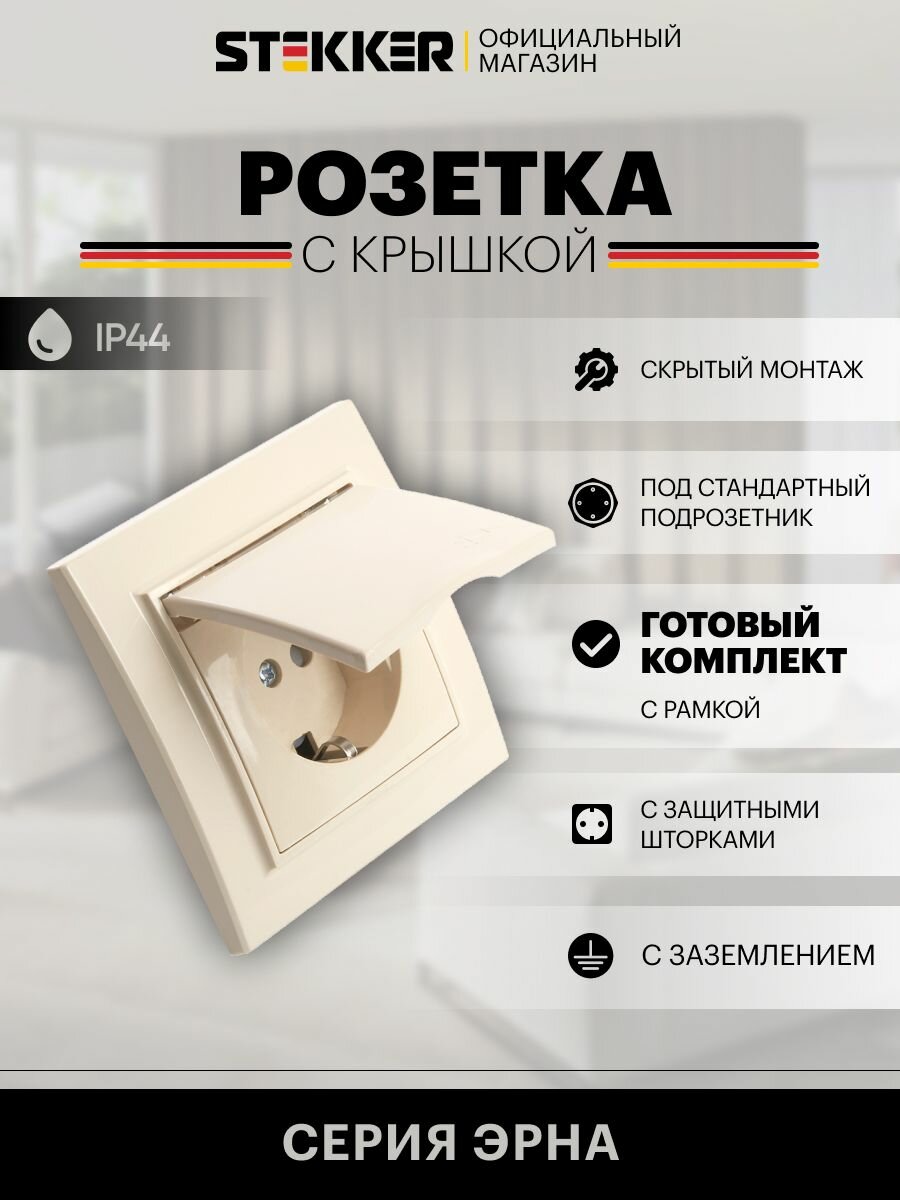 Розетка с заземлением встраиваемая с крышкой 250В 16А, слоновая кость, Эрна с рамкой Stekker PST16-9012-02 39238