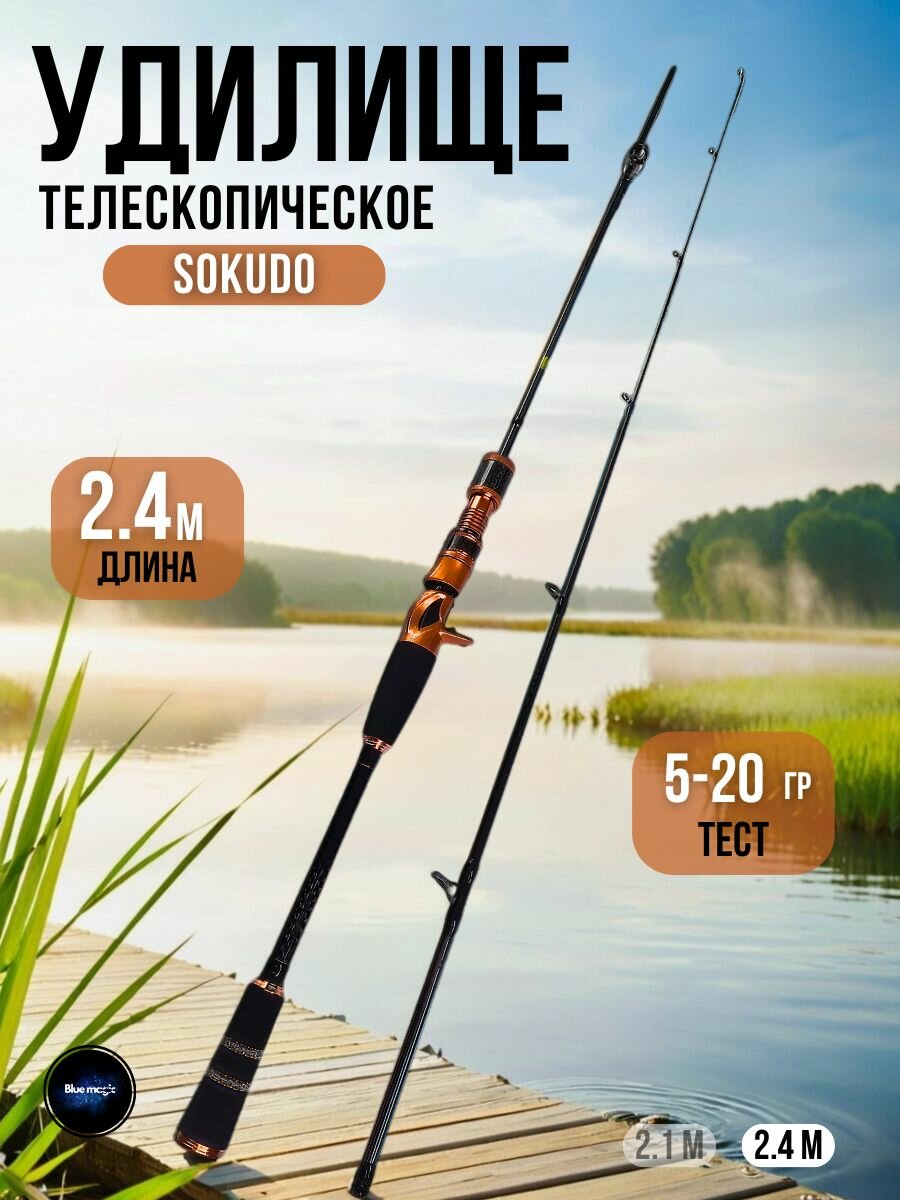 Спиннинг для рыбалки Sokudo / Удочка для рыбалки телескопическая / фидерное удилище кастинговое 2.1-2.4 м тест 5-20 гр