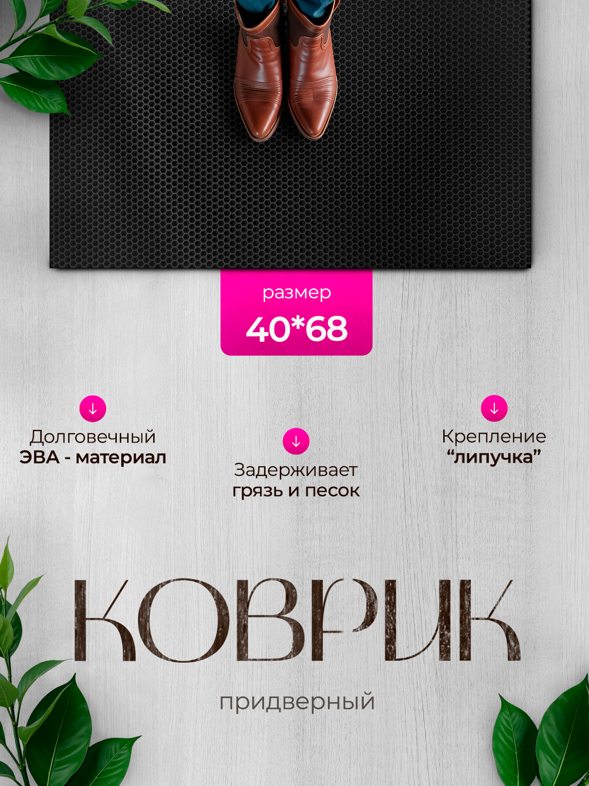 Придверный коврик в прихожую 40х68 см, черный, EVA, водонепроницаемый