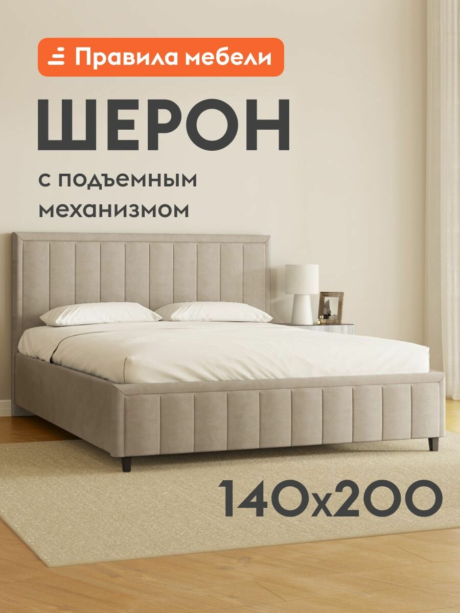 Двуспальная кровать Шерон ПМ 140х200 см, с подъемным механизмом, с анатомическим основанием, с мягким изголовьем, с коробом для хранения, Кремовый, велюр