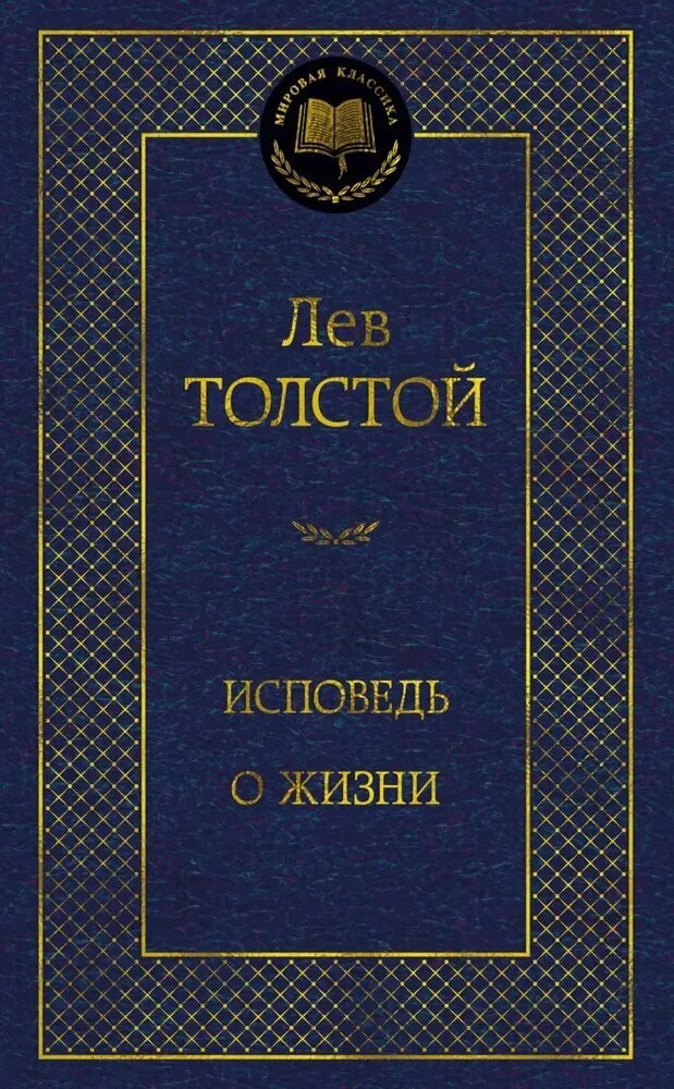 Толстой Л. Н. Исповедь. О жизни