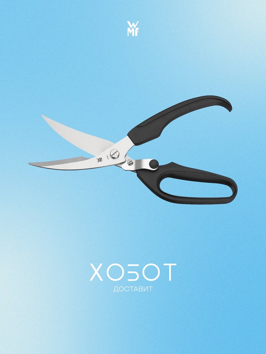 Ножницы кухонные WMF Poultry 1887616030