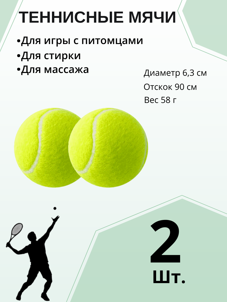Теннисный мяч для большого тенниса, массажа, стирки. Желтый. 63мм. 2шт.