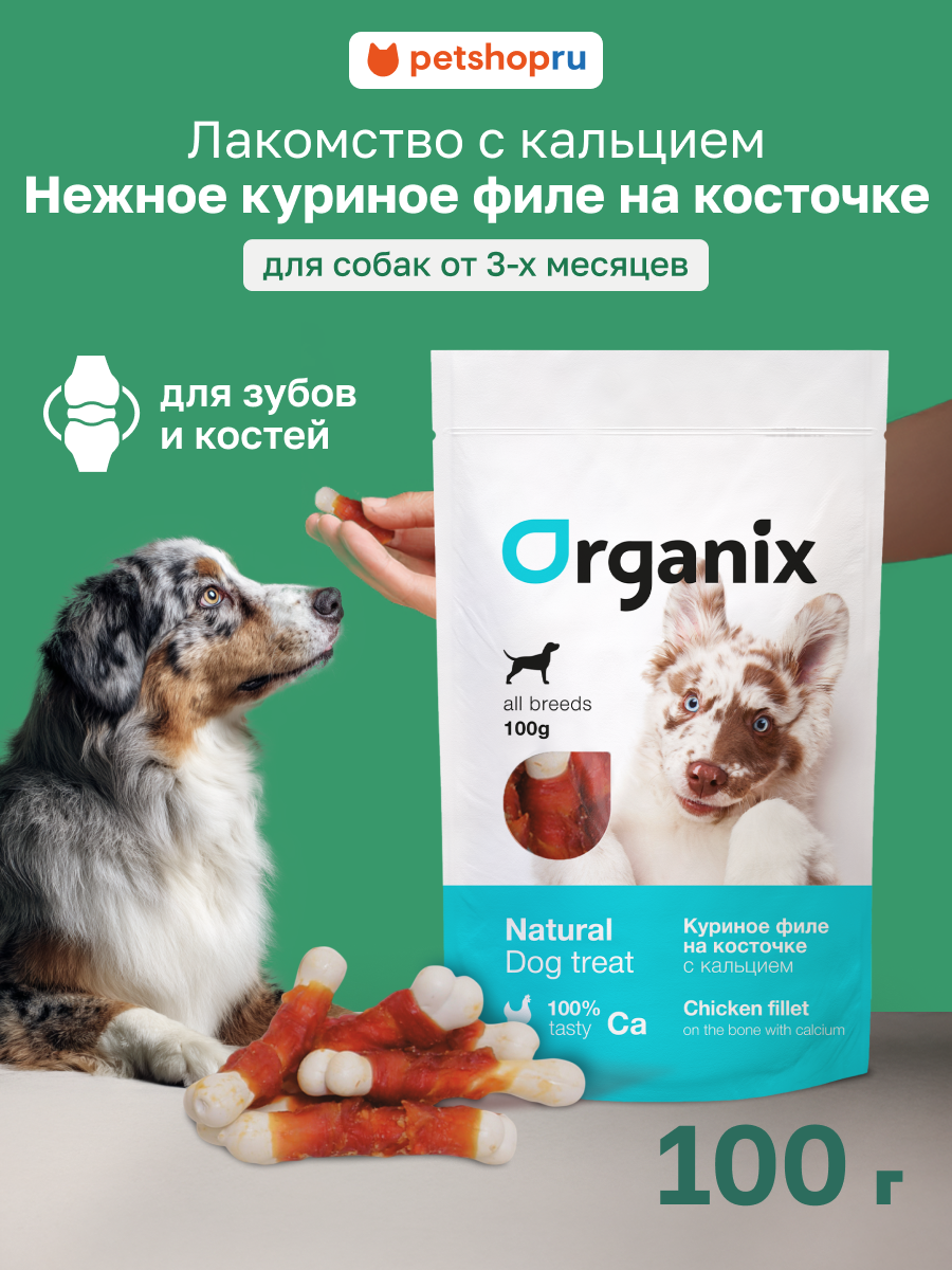 Organix Лакомство для собак «Куриное филе на косточке с кальцием» (100% мясо), 100 г