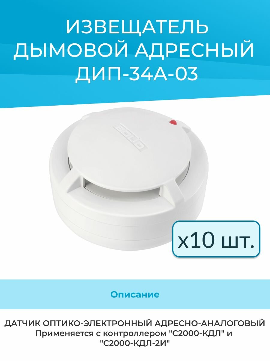 (10шт) ДИП-34А-03 (ИП 212-34А) извещатель пожарный дымовой оптико-электронный адресный Болид (Bolid)