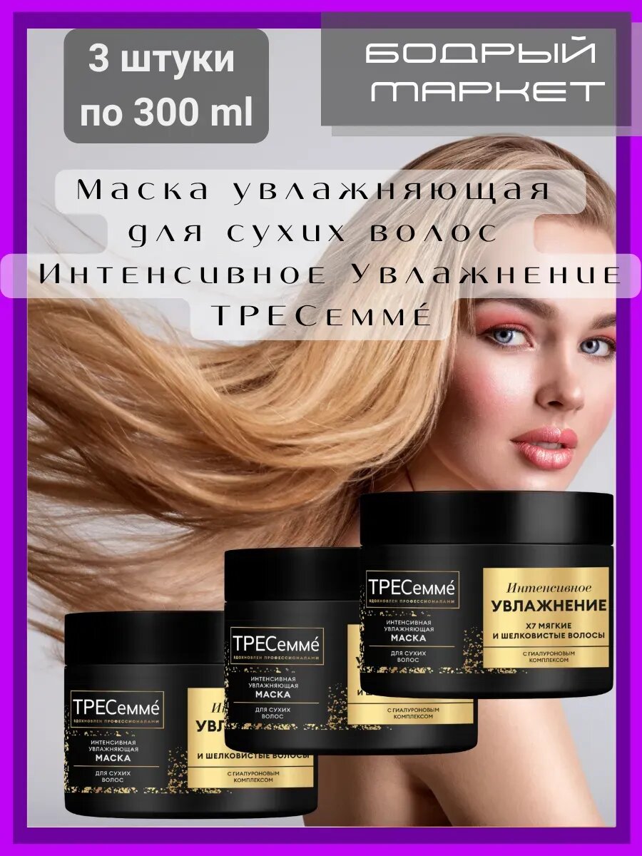 Маска для сухих волос Интенсивное Увлажнение 3 шт. по 300 мл.