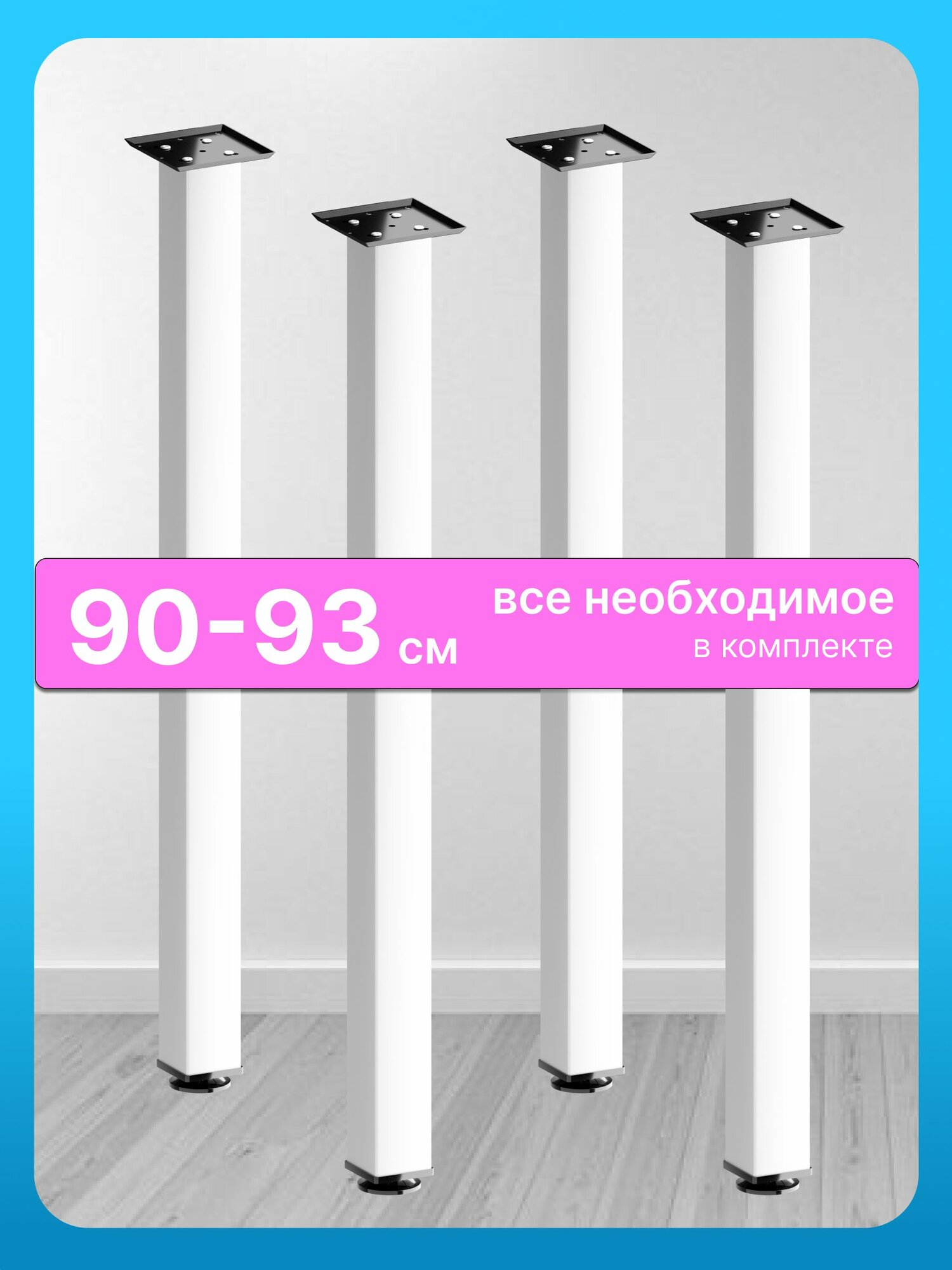 Ножки для стола металлические белые 90 см Опоры 4 шт