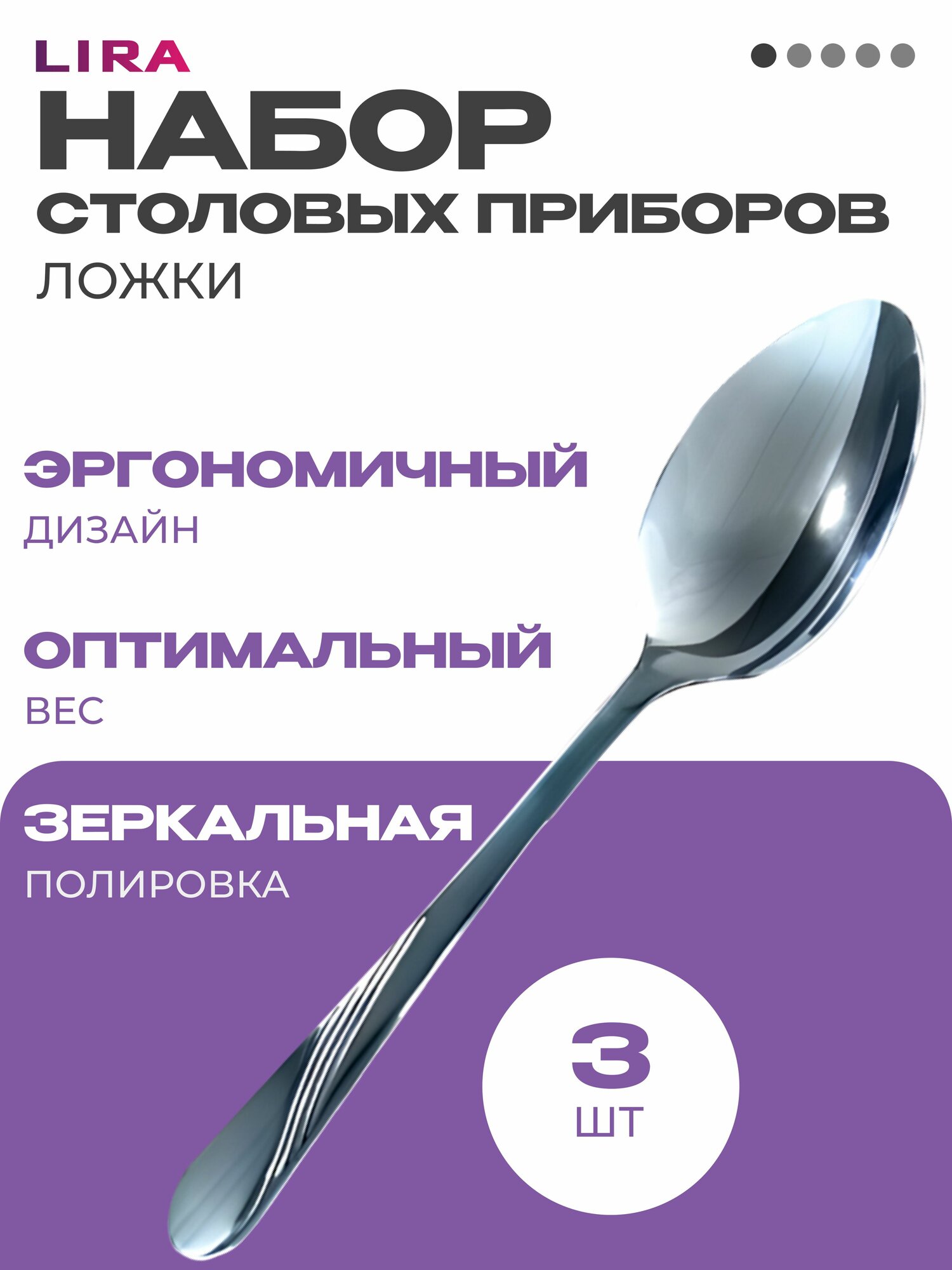 Набор столовых приборов "LIRA" SM145DS посуда из нержавеющей стали для кухни, комплект 3 ложки