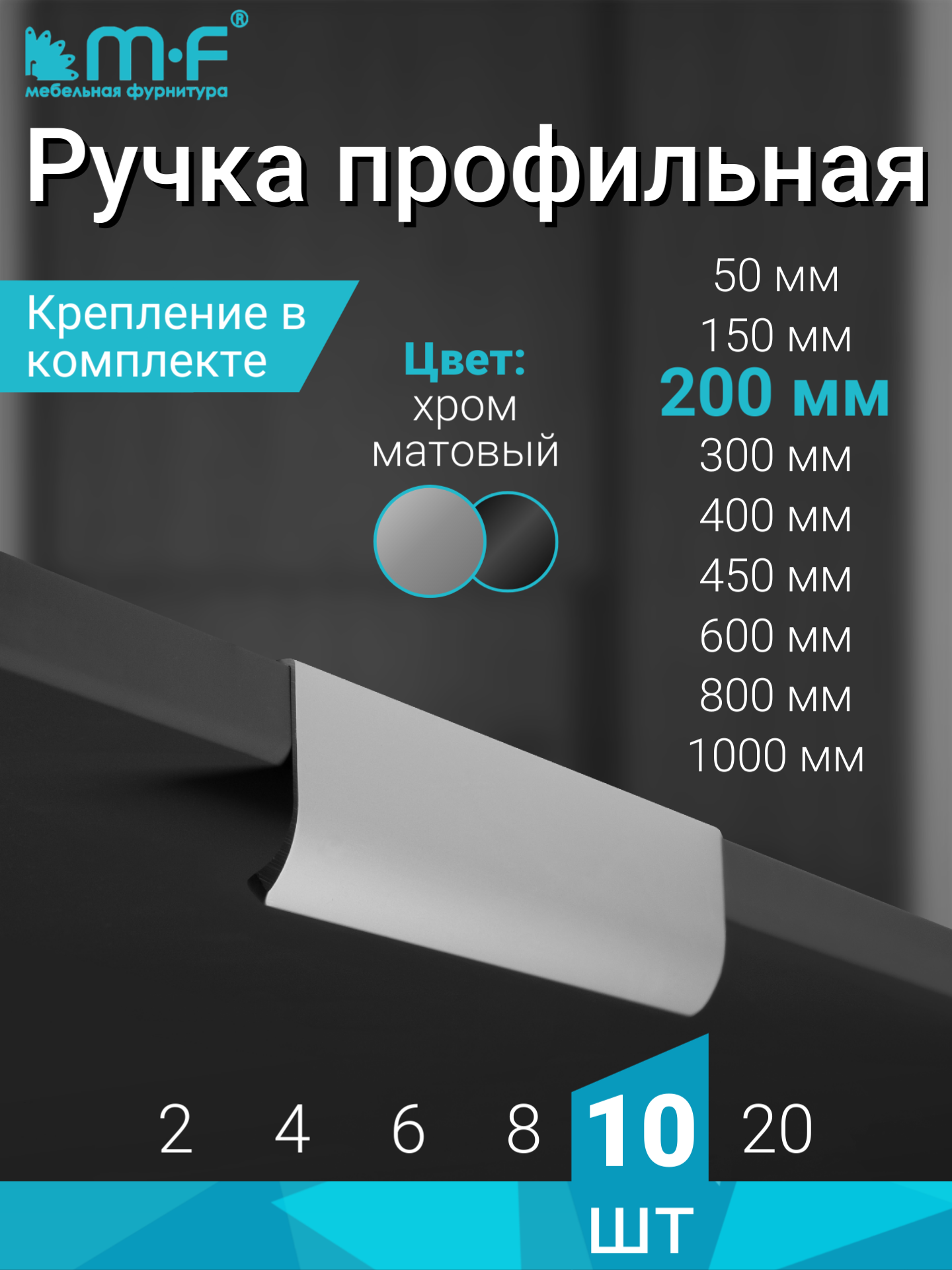 Ручка профильная со скрытым креплением 200 мм, хром матовый - 10 шт