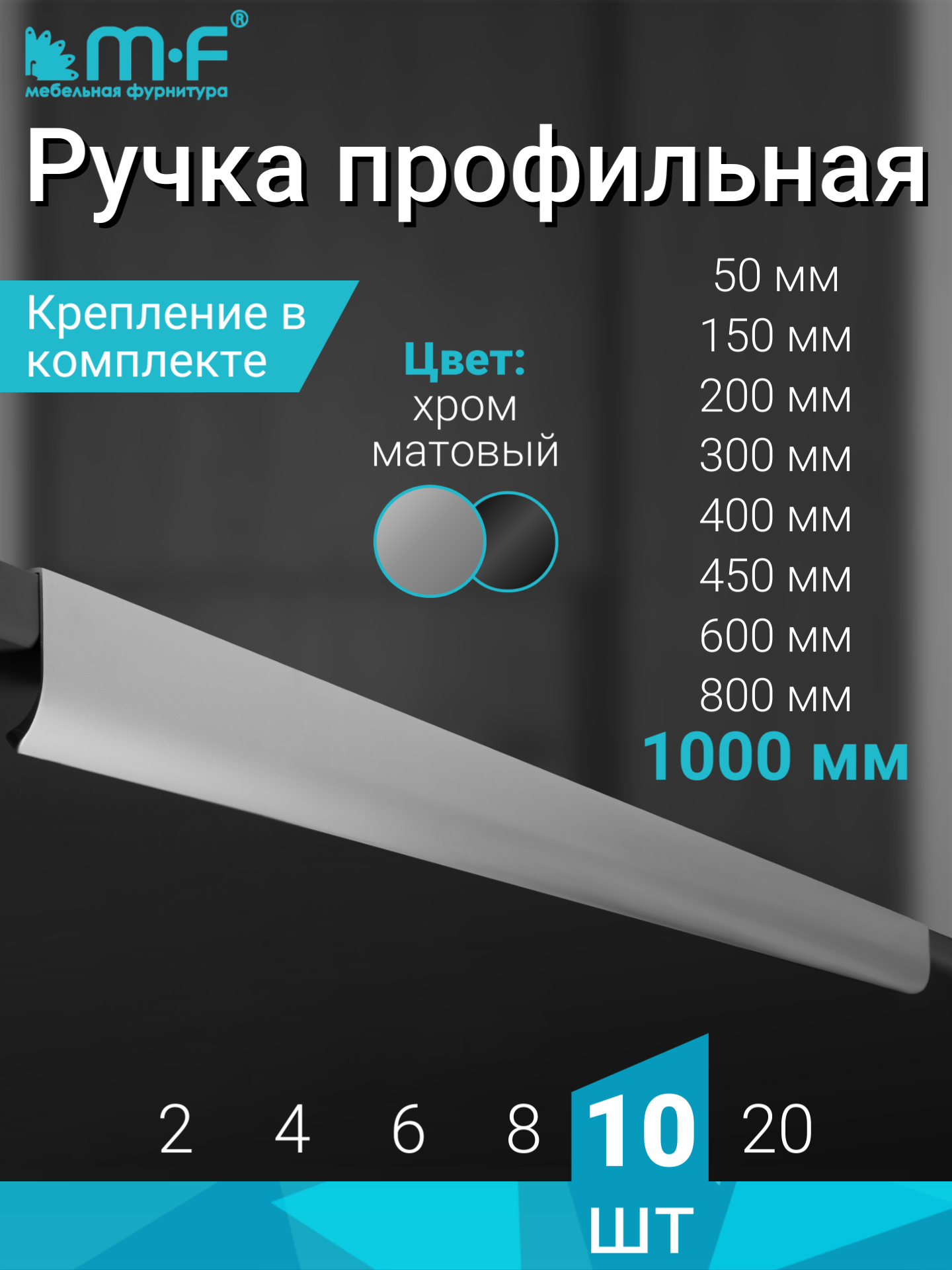 Ручка профильная со скрытым креплением 1000 мм, хром матовый - 10 шт