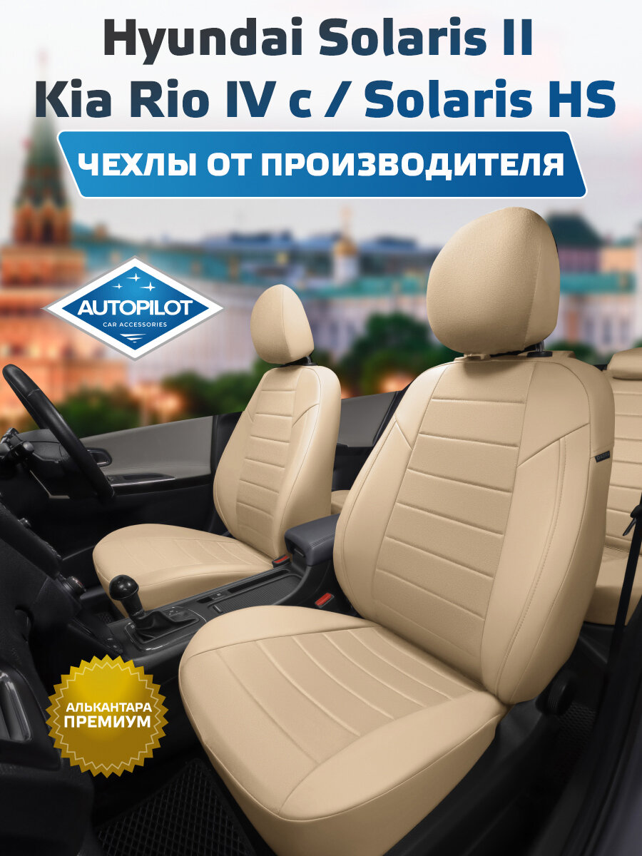 Комплект авточехлов "Автопилот" Hyundai Solaris II Седан / Kia Rio IV (Седан/Хэтчбек) (X-Line / X) (40/60) с 17г. / Solaris HS с 22г. Алькантара (Бежевый + Бежевый)