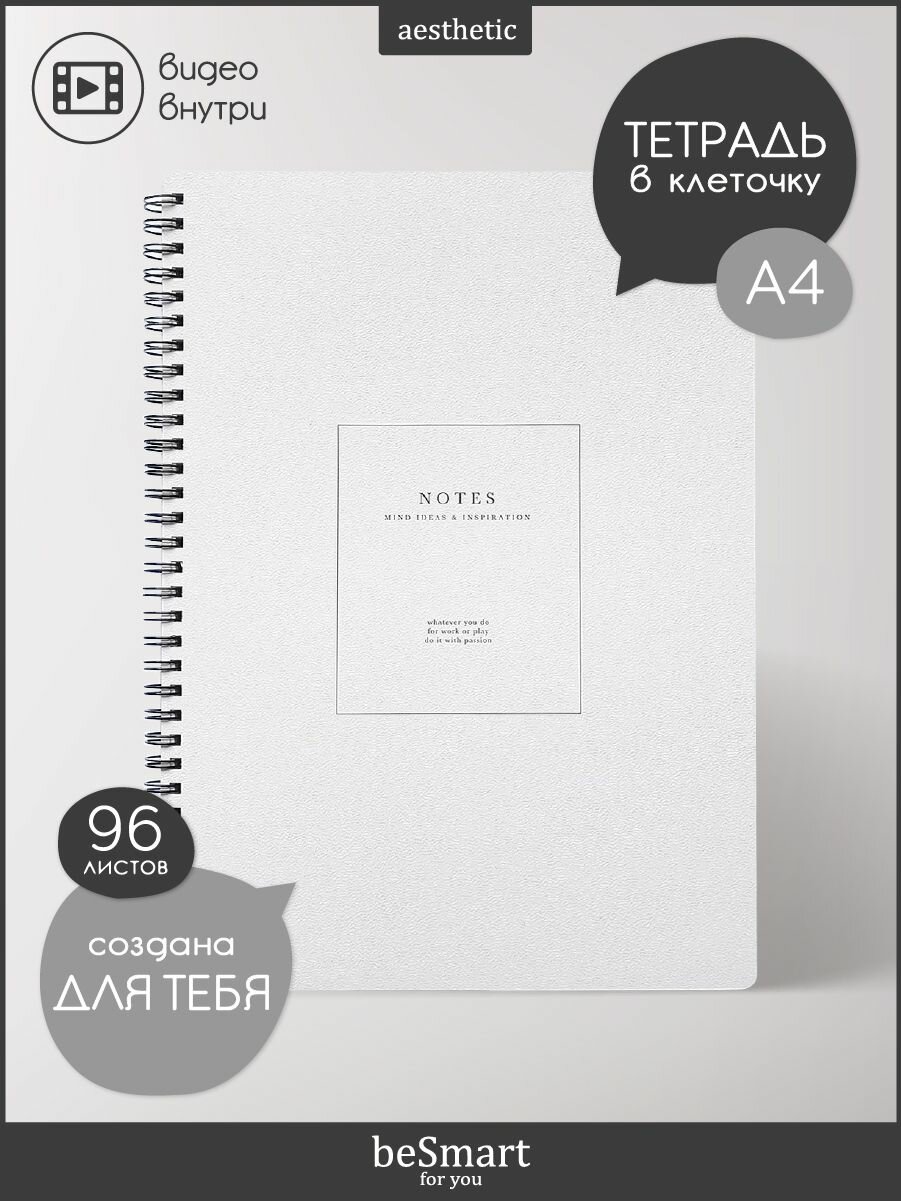 Тетрадь общая beSmart "Notes" на спирали, А4 на 96 листов в клетку, мягкая обложка
