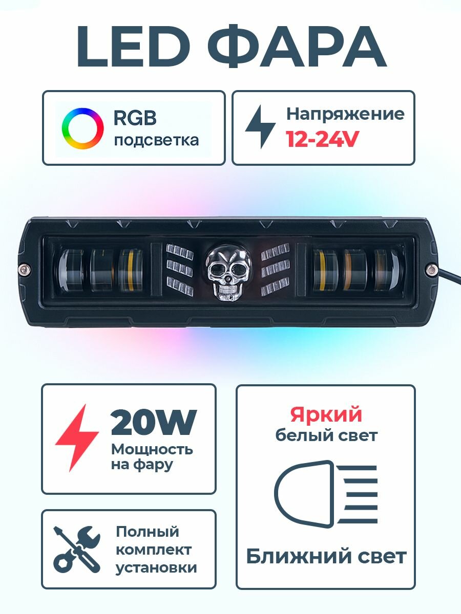 Светодиодная фара доп. света "Череп" 20W с RGB-подсветкой, 12-24V