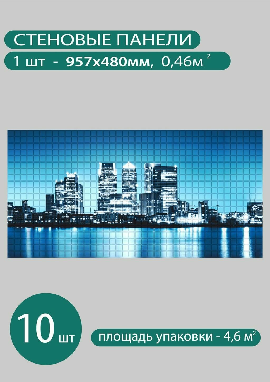 Стеновые панели Регул ПВХ 3Д на кухню для ванной декоративные влагостойкие Огни большого города 0,3