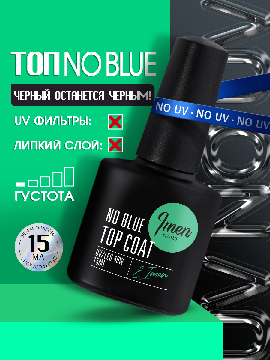 IMEN Имень top coat no blue/ Топ для черного, не синит 15 мл