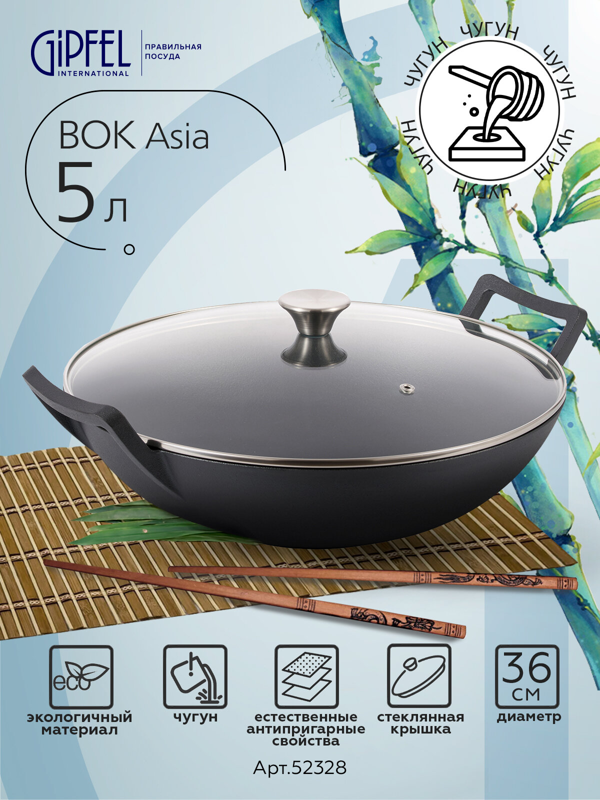 Чугунная сковорода-вок Gipfel Asia 52328 36 см/5 л
