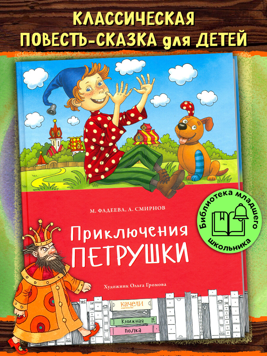 Приключения Петрушки