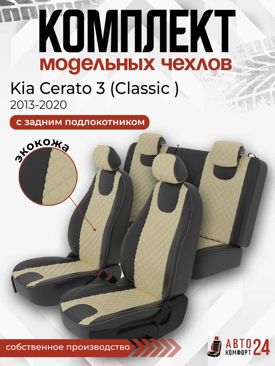 Чехлы из экокожи для Киа Церато 3 поколения 2013 - 2020 г. в.