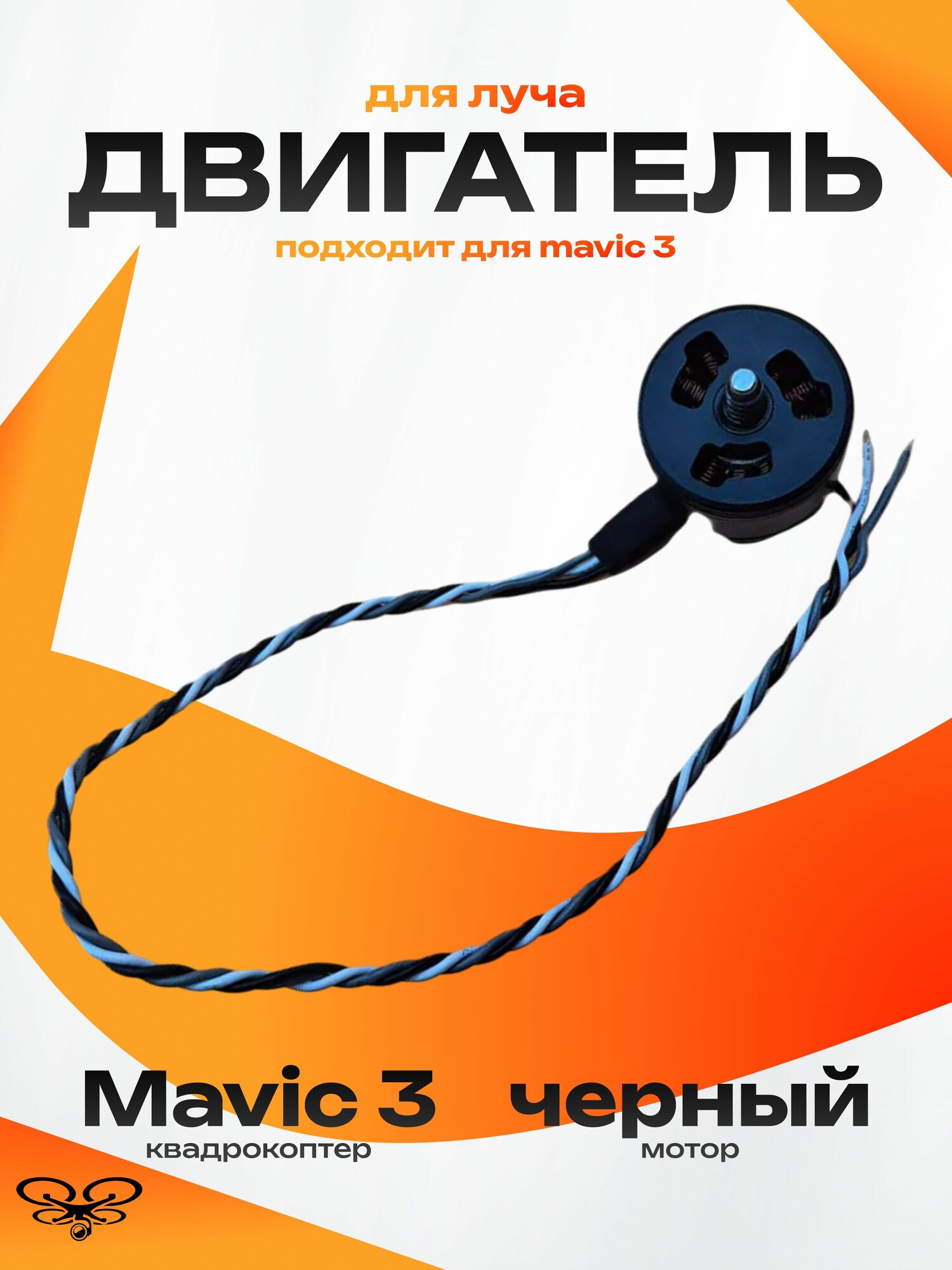 Mavic 3 мотор двигатель для луча чёрный pro T classic дрон